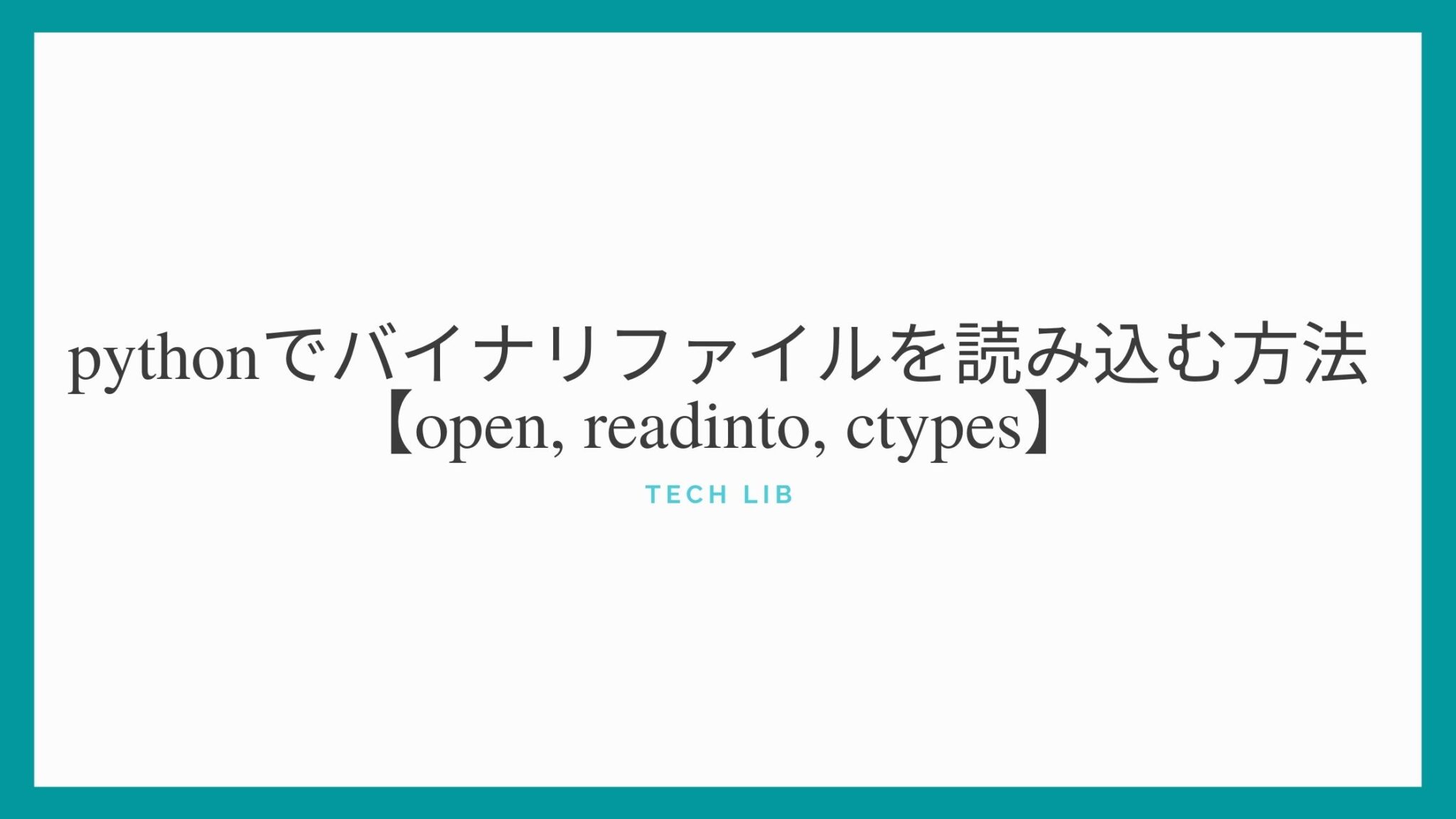 pythonでバイナリファイルを読み込む方法[open, readinto, ctypes]