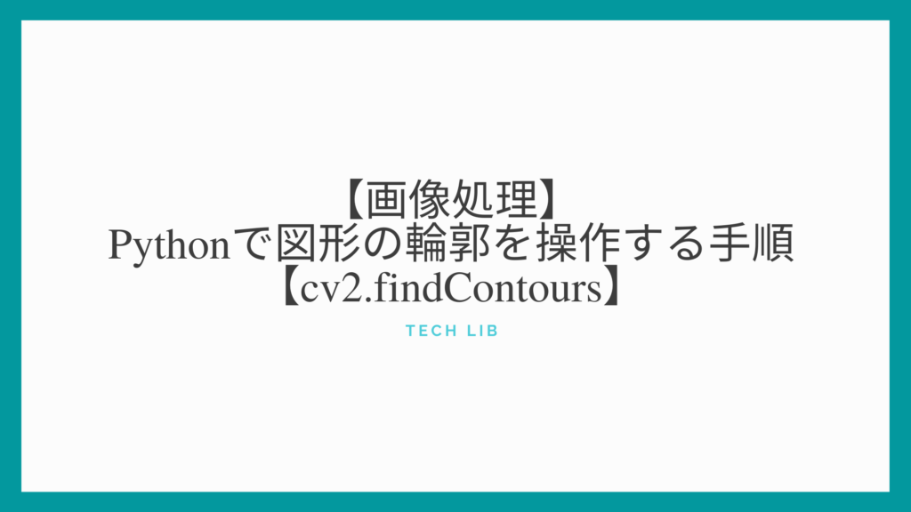 【画像処理】Pythonで図形の輪郭を操作する手順【cv2.findContours】