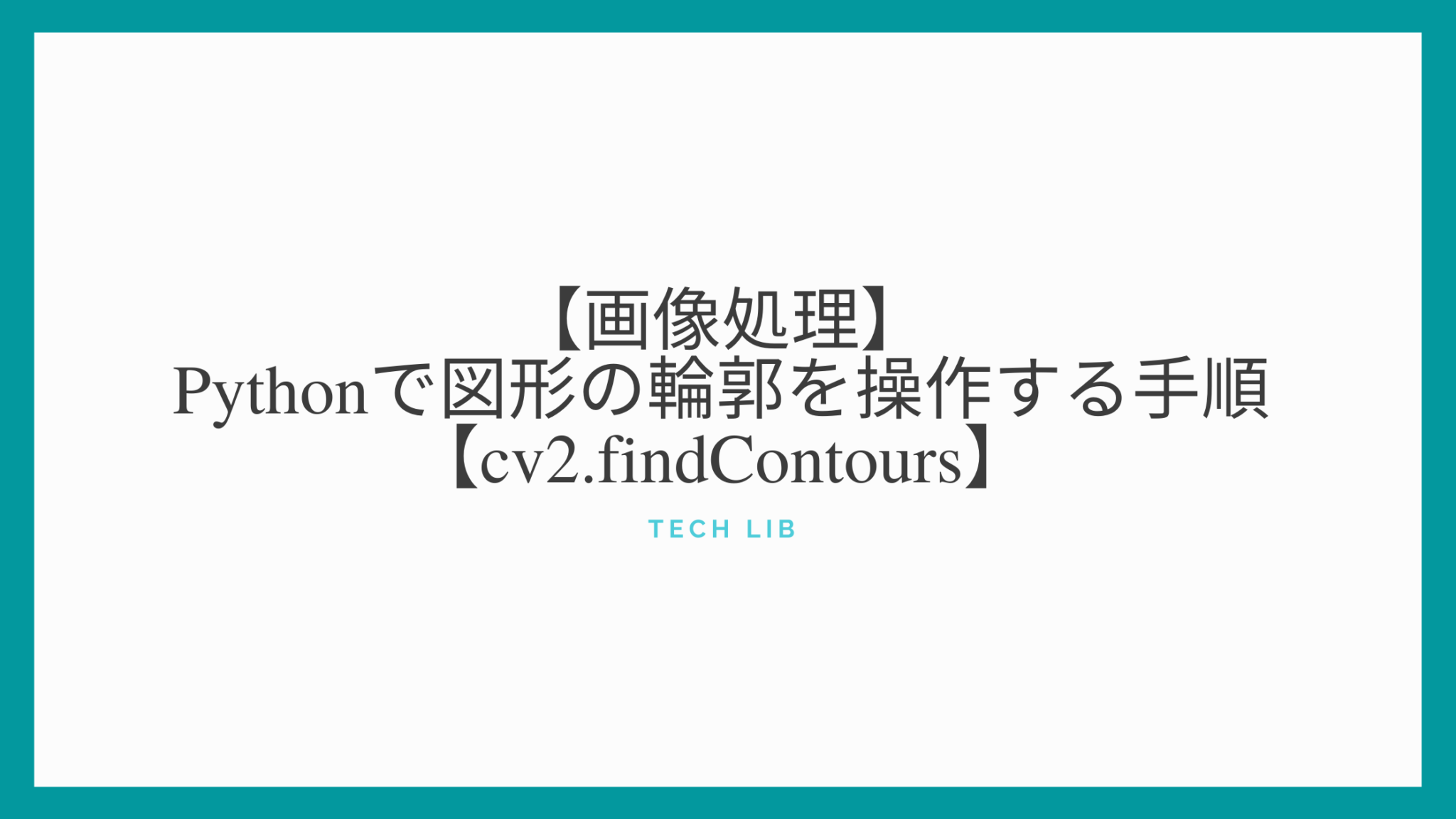 【画像処理】Pythonで図形の輪郭を操作する手順【cv2.findContours】