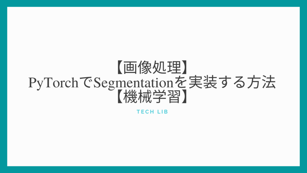 【画像処理】PyTorchでSegmentationを実装する方法【機械学習】